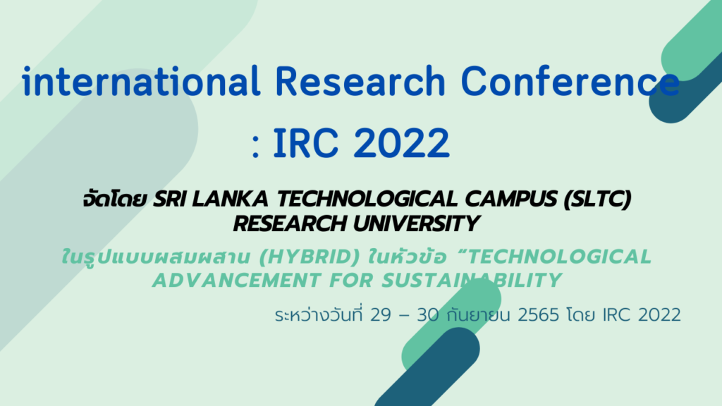ขอเชิญเข้าร่วมการจัดการประชุมวิจัยนานาชาติ International Research ...